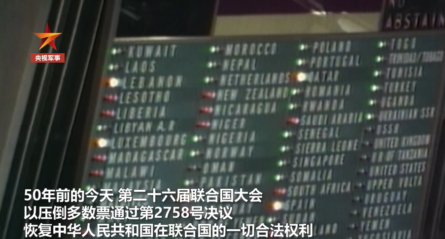 珍贵画面！1971年的今天，中国重返联合国投票现场！_北京时间