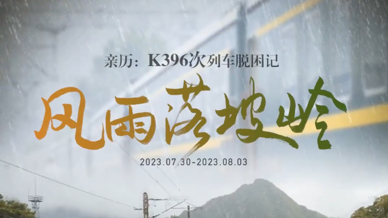 纪录片｜风雨落坡岭：K396次列车脱困记_北京时间
