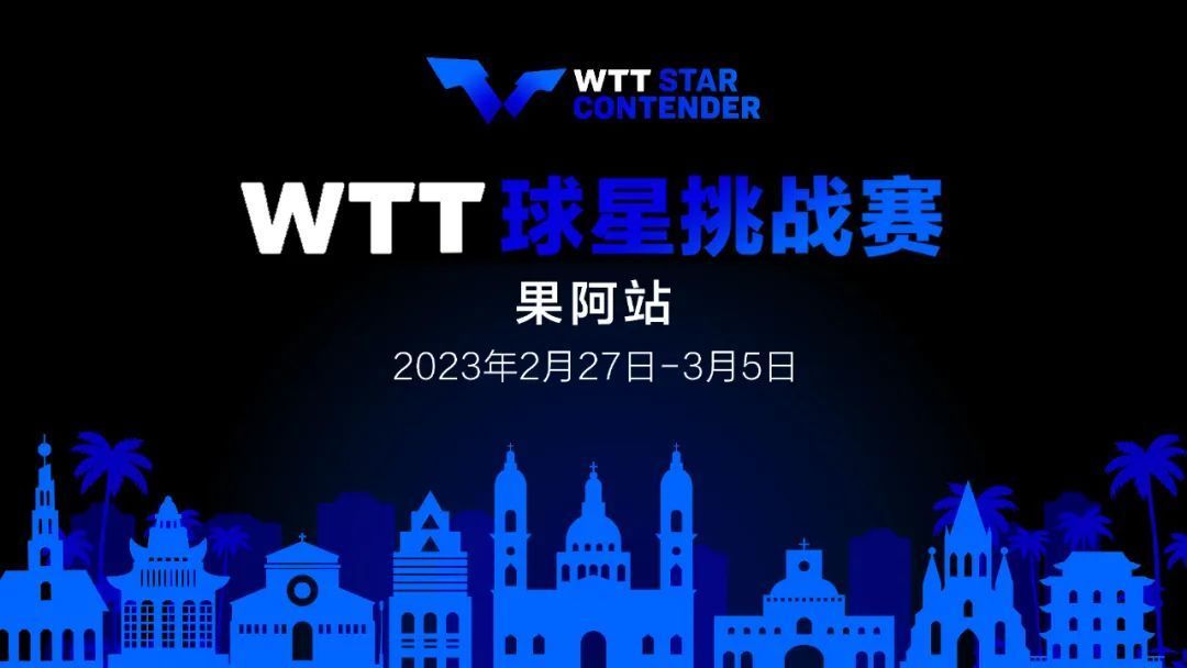 兔年首战！国乒四队员出战WTT球星挑战赛果阿站_北京时间