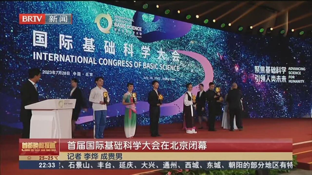 首届国际基础科学大会在北京闭幕_北京时间