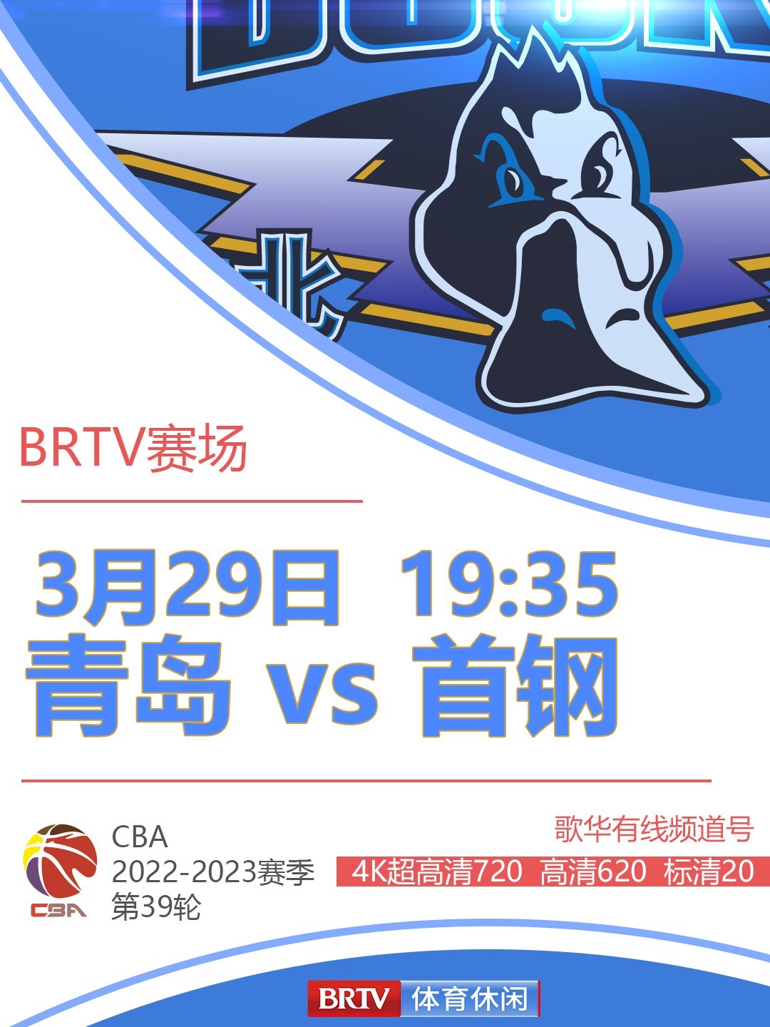 BRTV赛场：29日19:35直播CBA常规赛青岛vs首钢_北京时间