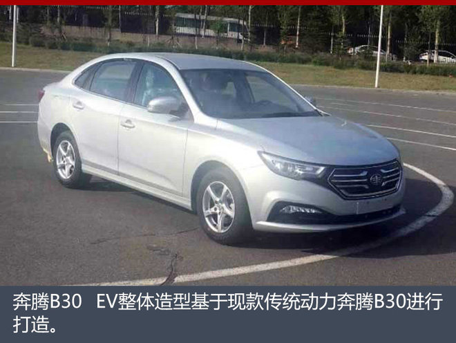 奔腾B30推新能源车型 采用纯电动形式_北京时间
