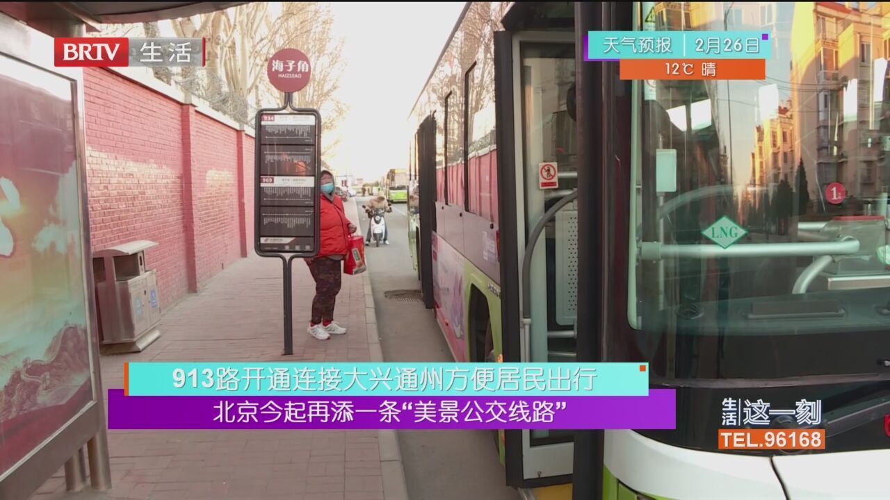 913路开通连接大兴通州方便出行 北京今起再添一条“美景公交线路”_北京时间