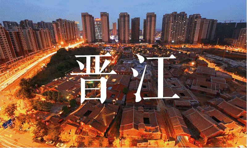 一座城的史诗：晋江精神，中国力量｜这座城市究竟多了不起？！