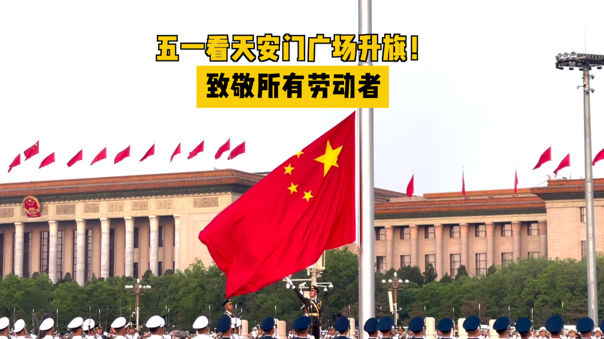 五一看天安门广场升旗！致敬所有劳动者_北京时间