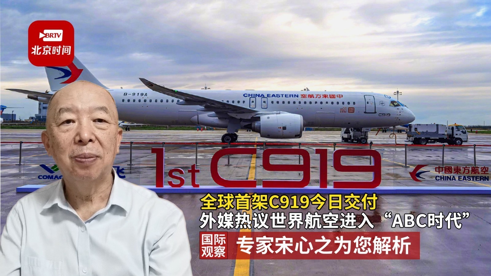 全球首架C919今日交付 外媒热议世界航空进入“ABC时代”_北京时间