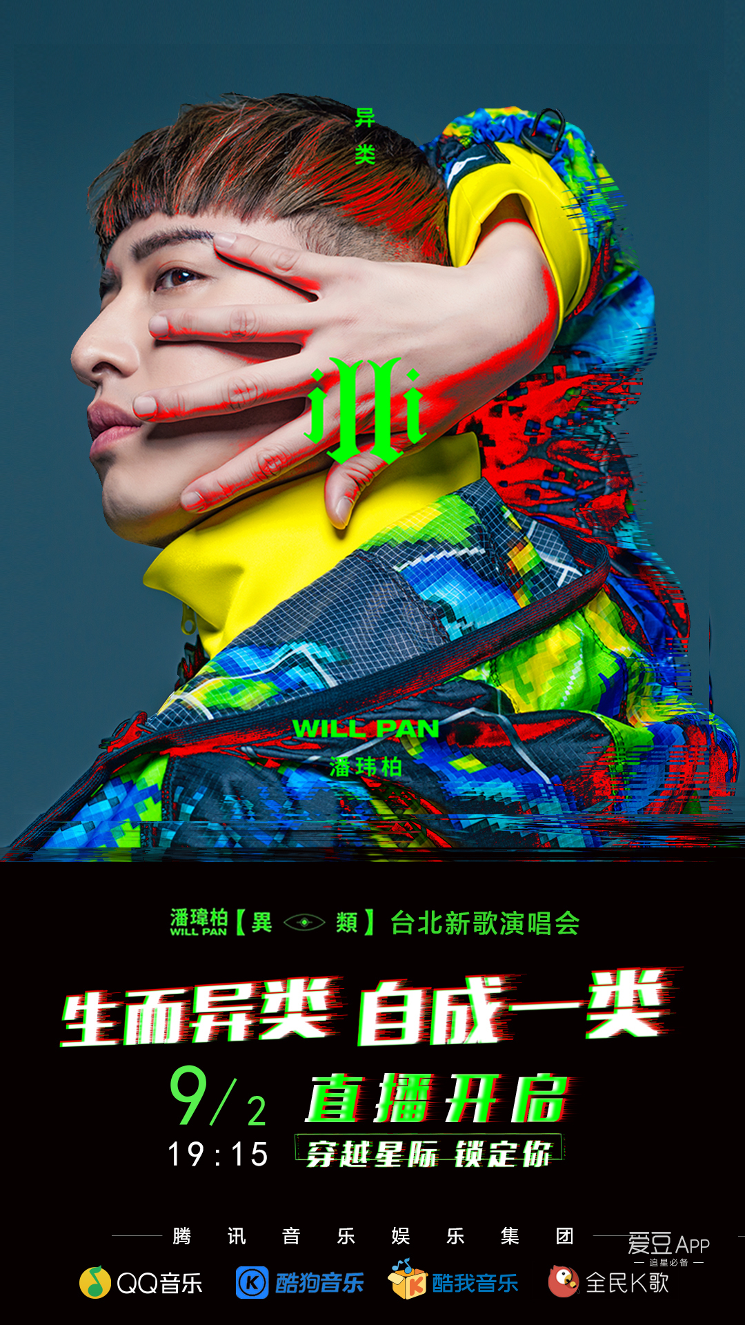 [消息]潘玮柏携新专辑《illi 异类》强势回归 9月2日台北开唱_北京时间