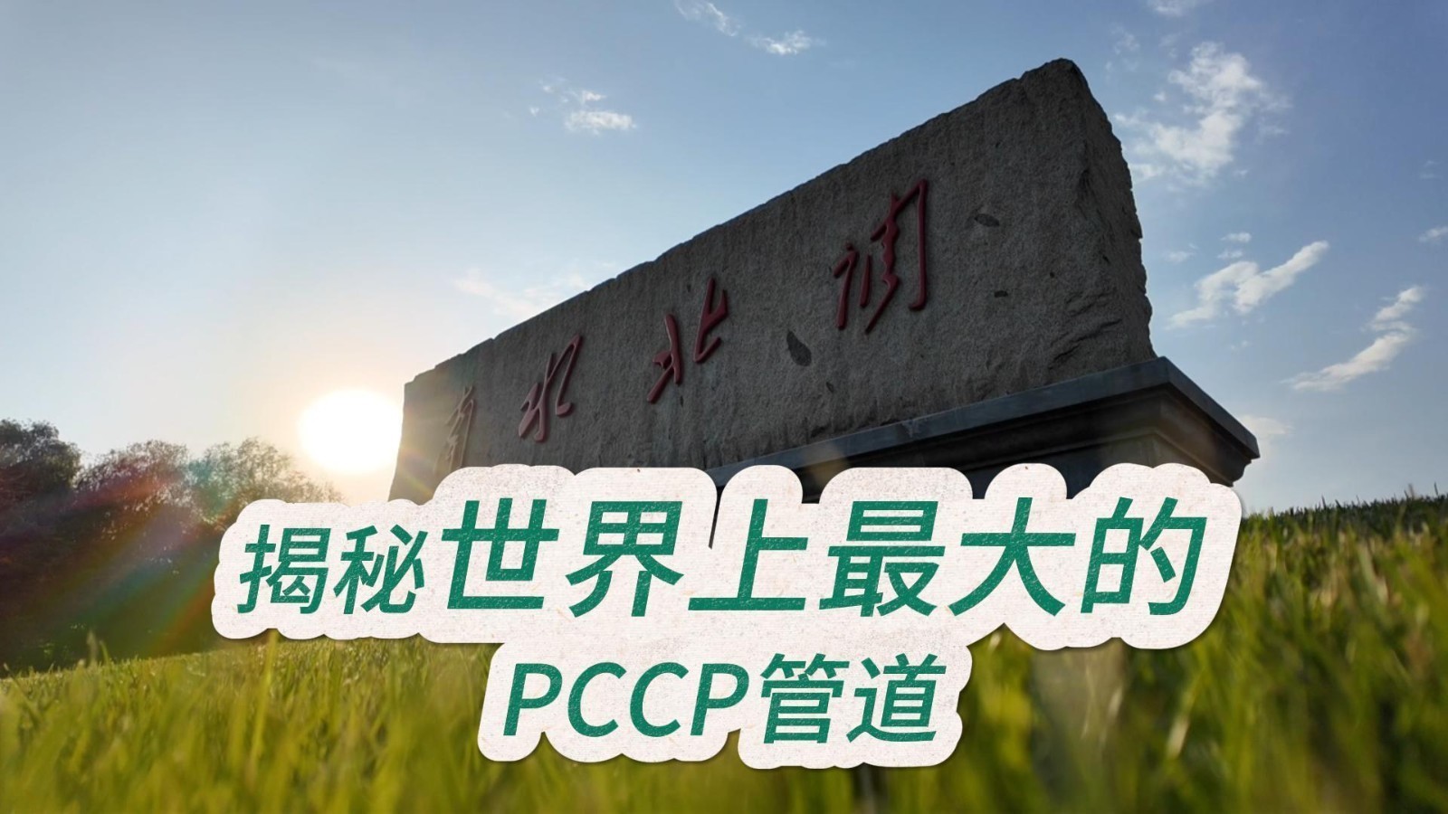 南水北调是个技术活！揭秘世界上最大的PCCP管道——_北京时间