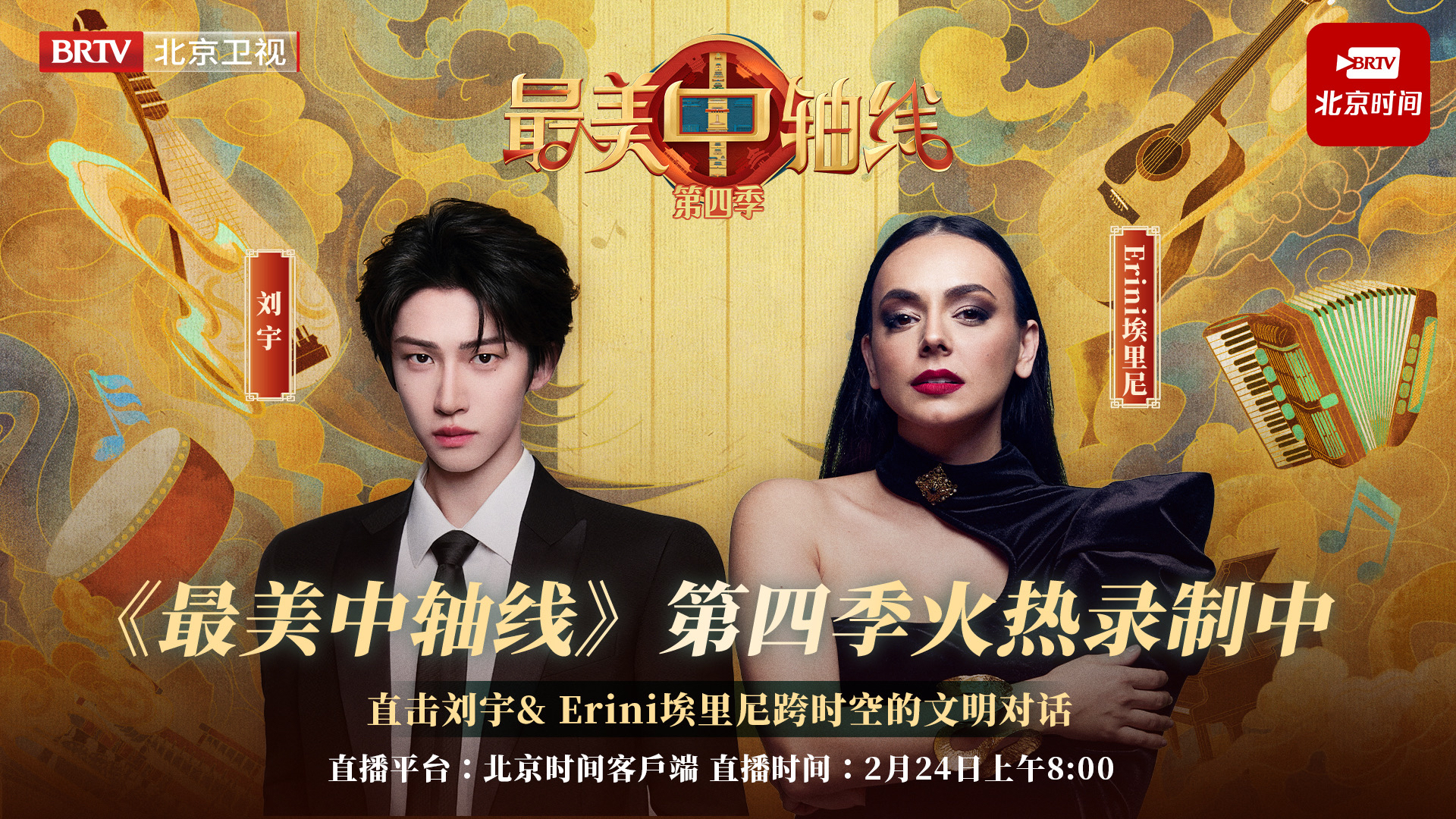 和刘宇&Erini埃里尼一起感受中轴之美，共同演绎心中澎湃_北京时间