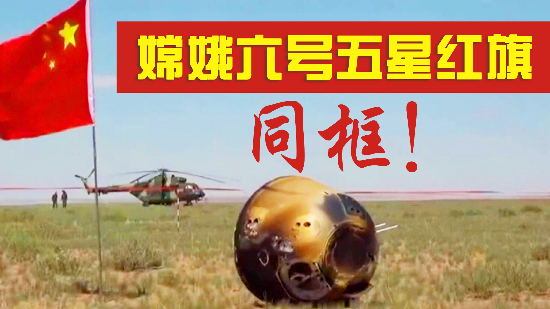 嫦娥六号和国旗同框合影，看得人热泪盈眶！_北京时间