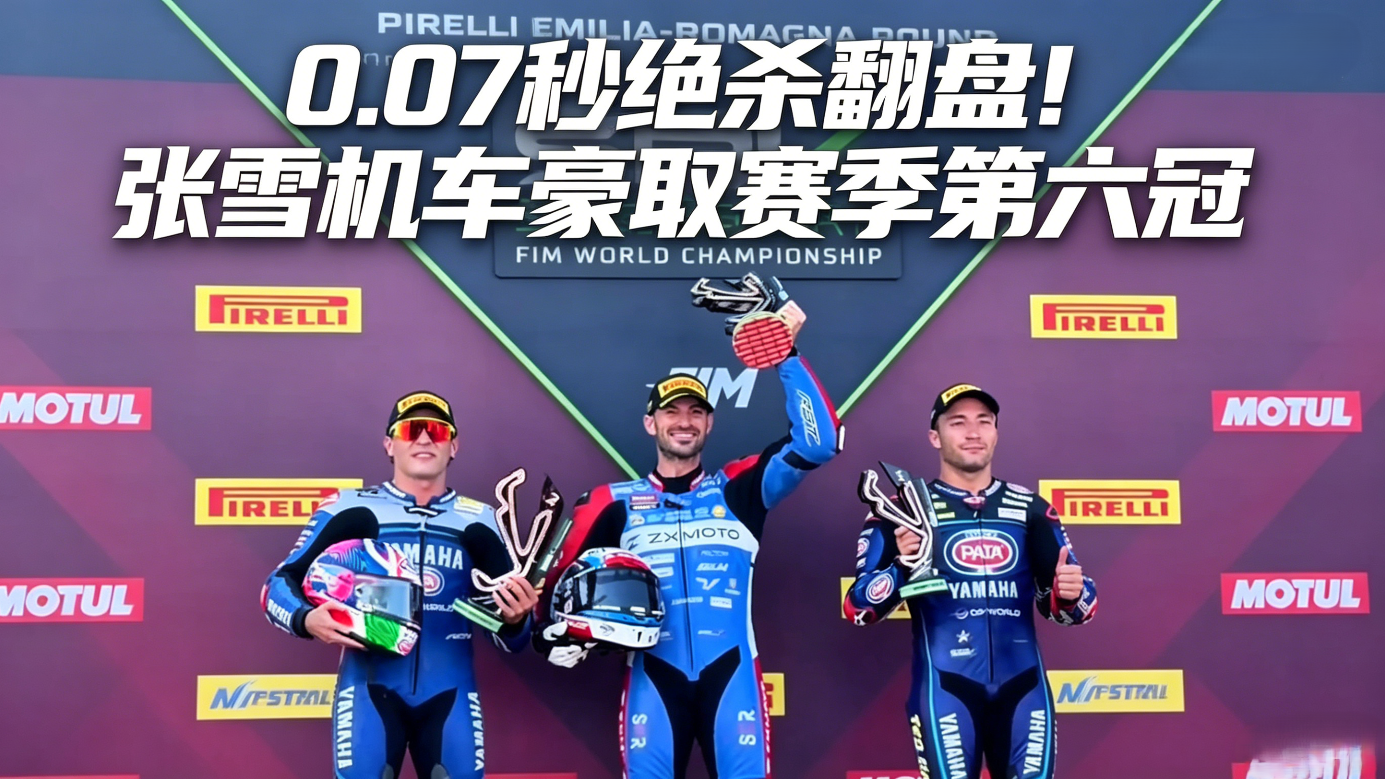 0.07秒绝杀翻盘！张雪机车豪取赛季第六冠_北京时间