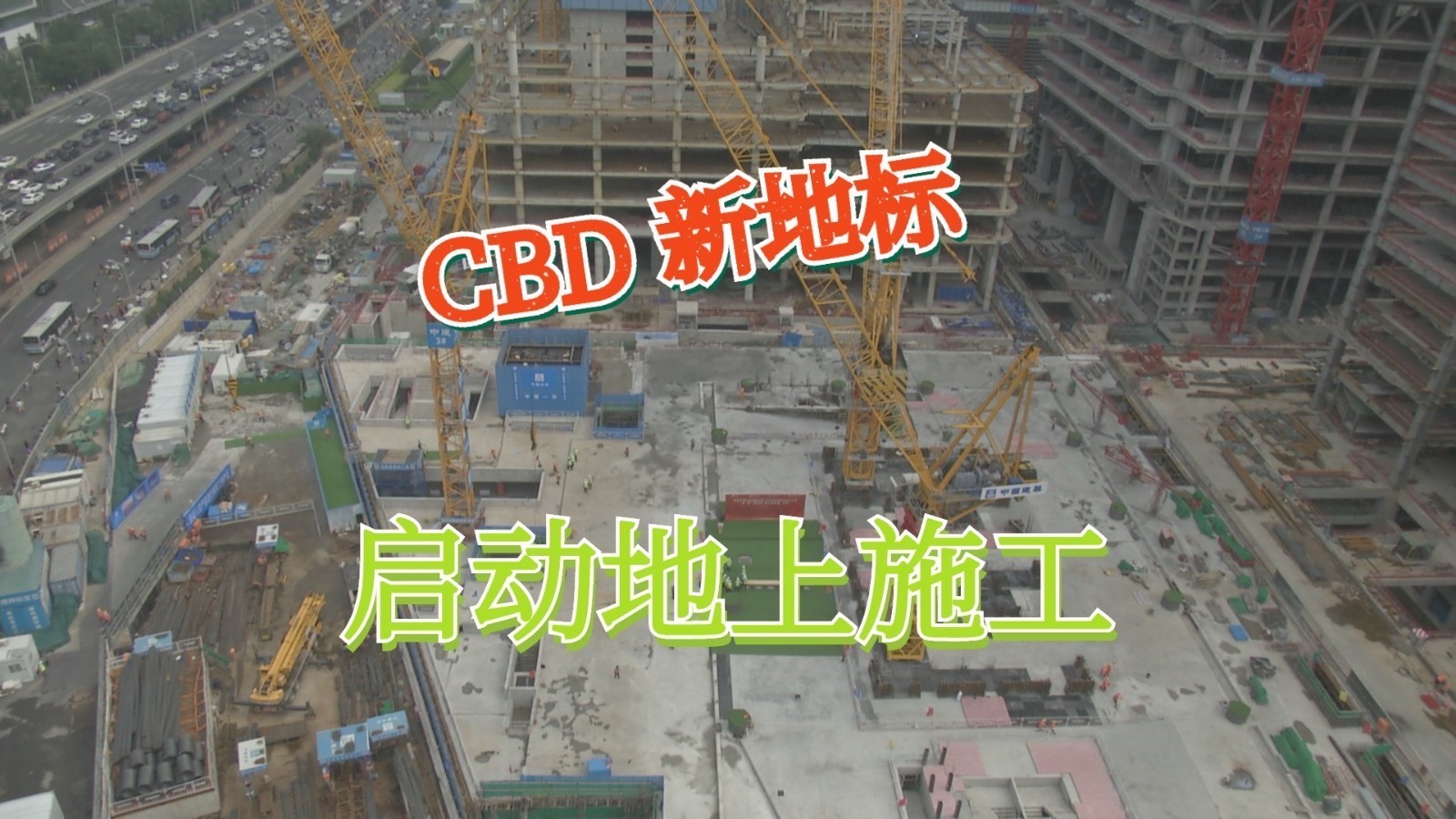 新地标！CBD核新区Z5地块启动地上主体施工_北京时间